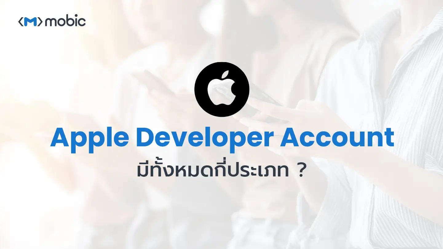 Apple Developer Account มีทั้งหมดกี่ประเภท