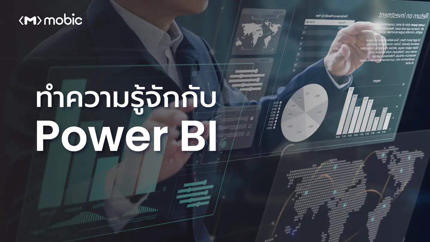 ทำความรู้จักกับ Power BI