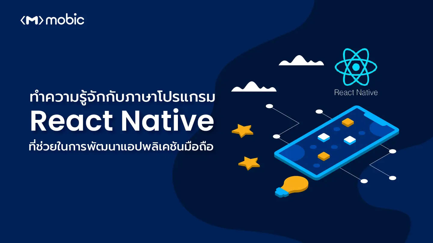 ทำความรู้จักกับภาษาโปรแกรม React Native ที่ช่วยในการพัฒนาแอปพลิเคชันมือถือ