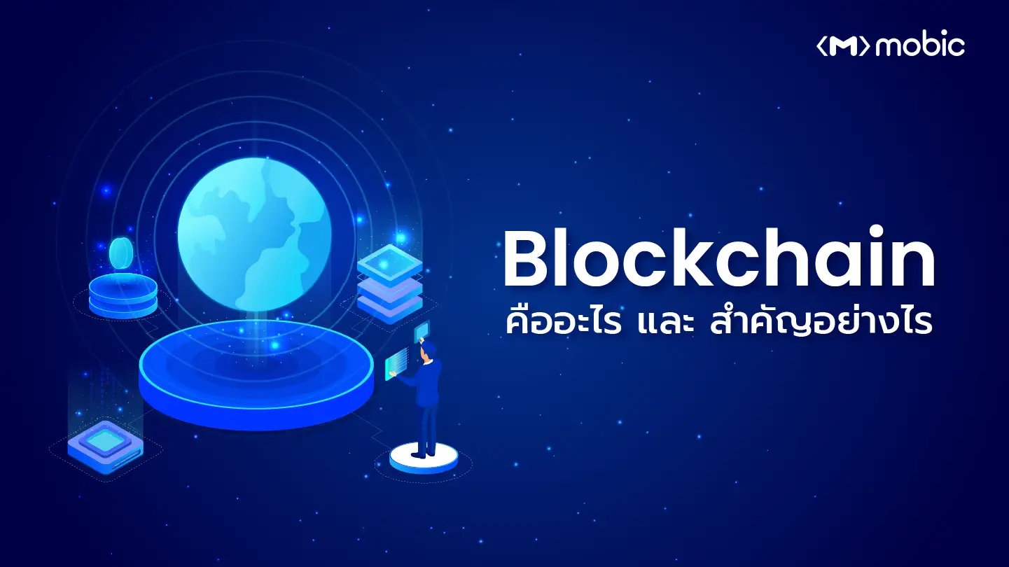 blockchain คืออะไร และ สําคัญอย่างไร